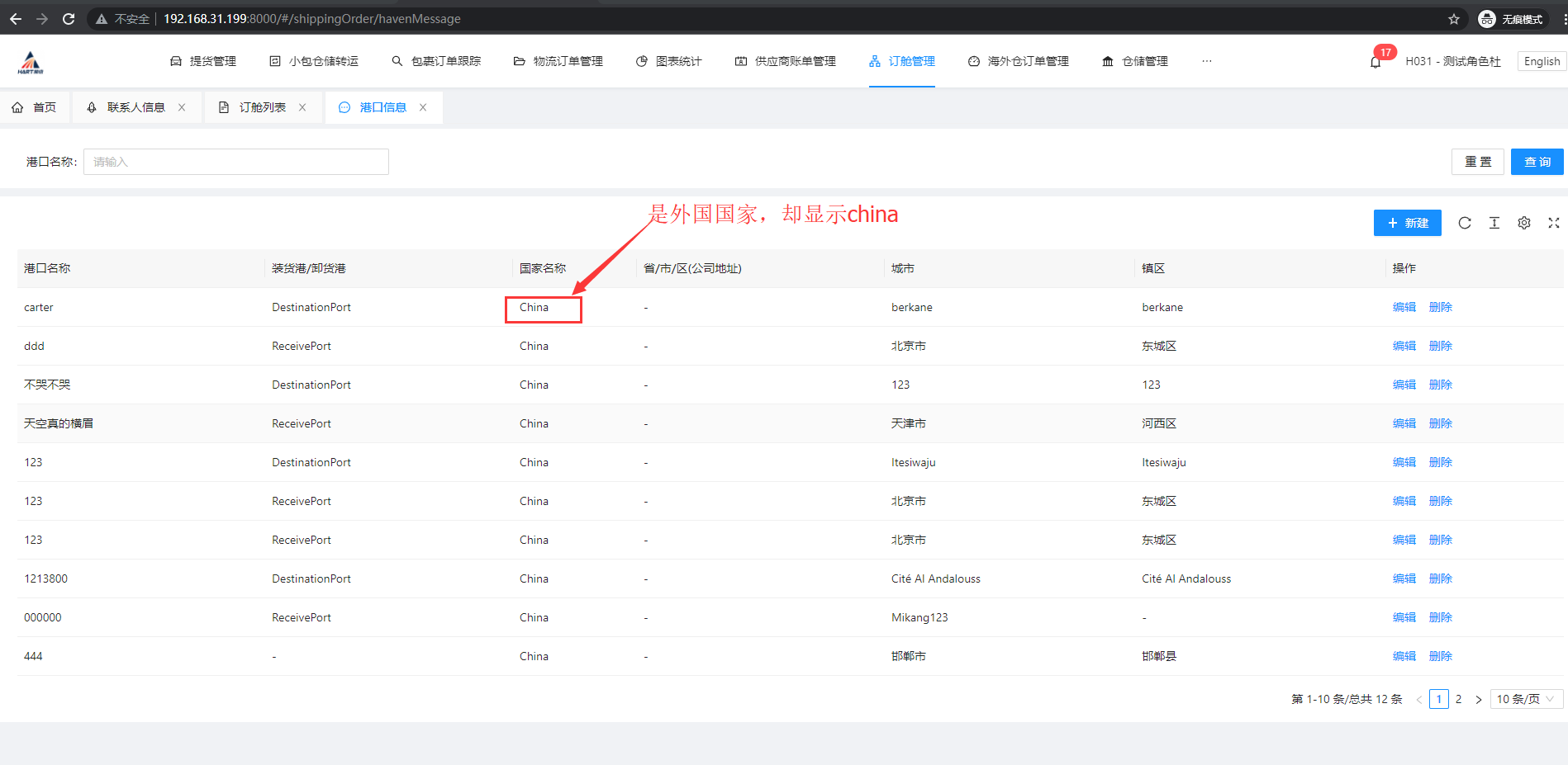Bug 1011 【传统业务 订舱管理】基础数据 物流管理系统 禅道